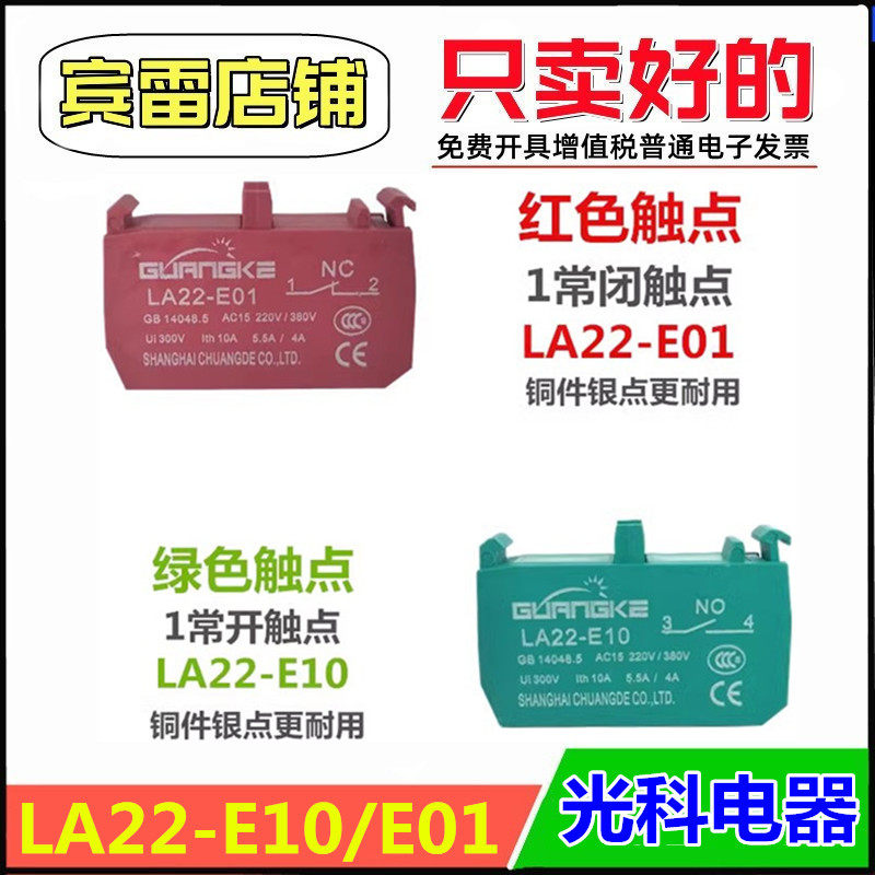 光科电器LA22-E10/NO常开LA22-E01/NC常闭银点10A按钮辅助触点-Taobao