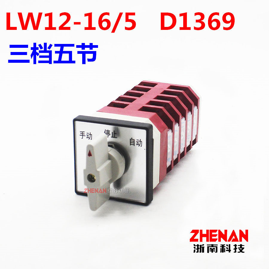 万能转换开关LW12-16/5 D1369双电源5路切换旋钮三档五节LW112 21