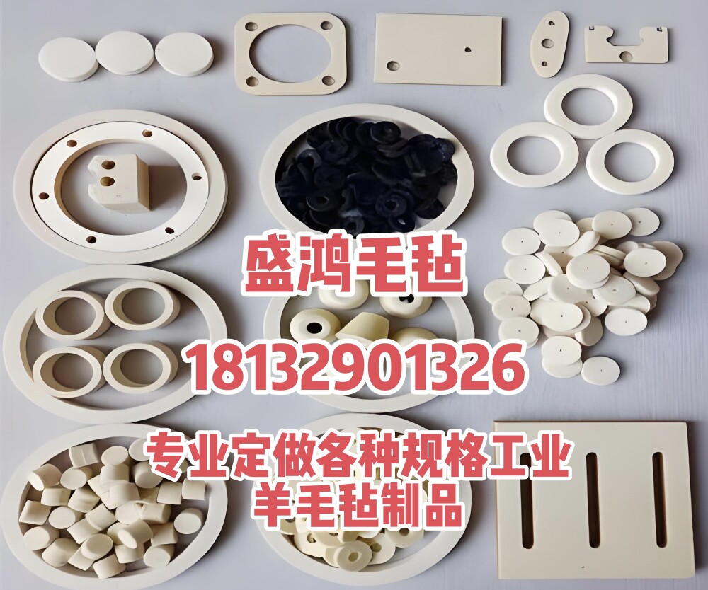 盛宏毛毡制品