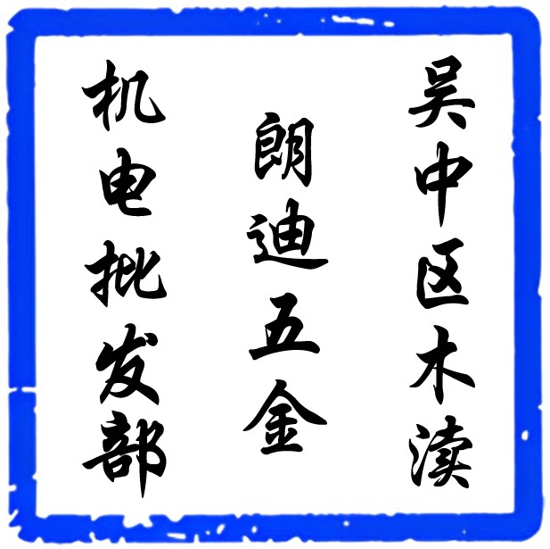 郎迪五金机电企业店