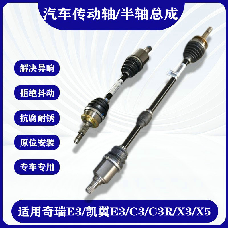 奇瑞E3凯翼C3/X3/X5传动轴左右半轴总成：原厂品质，换件如新车！真实体验大揭秘-传动轴-淘宝好物网