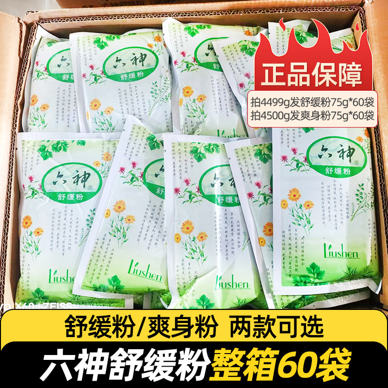 🔥 Summer essential! liushen soothing powder 75g * 60 sachets, a full ...
