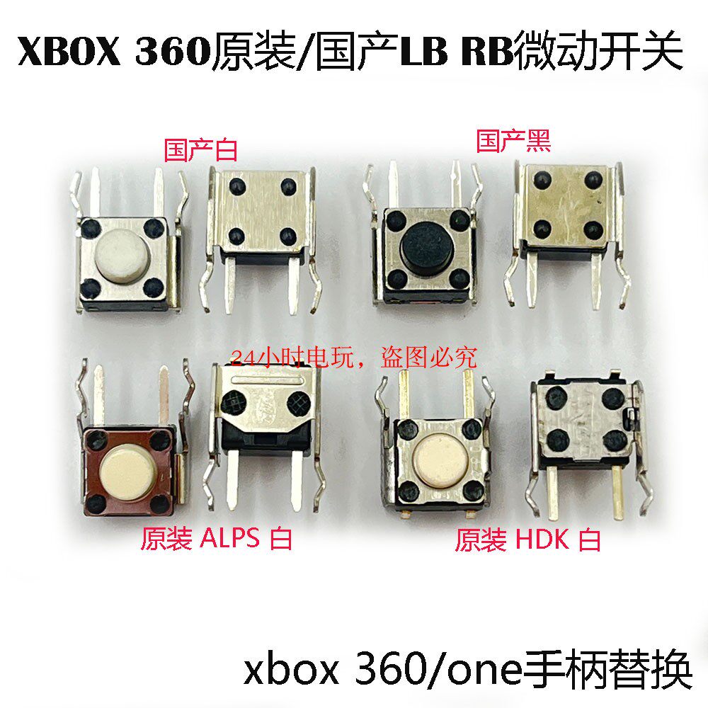 XBOX ONE S & XBOX360手柄原装LB RB微动按键：解锁游戏新体验的秘密武器！-PSV彩贴-淘宝百科网