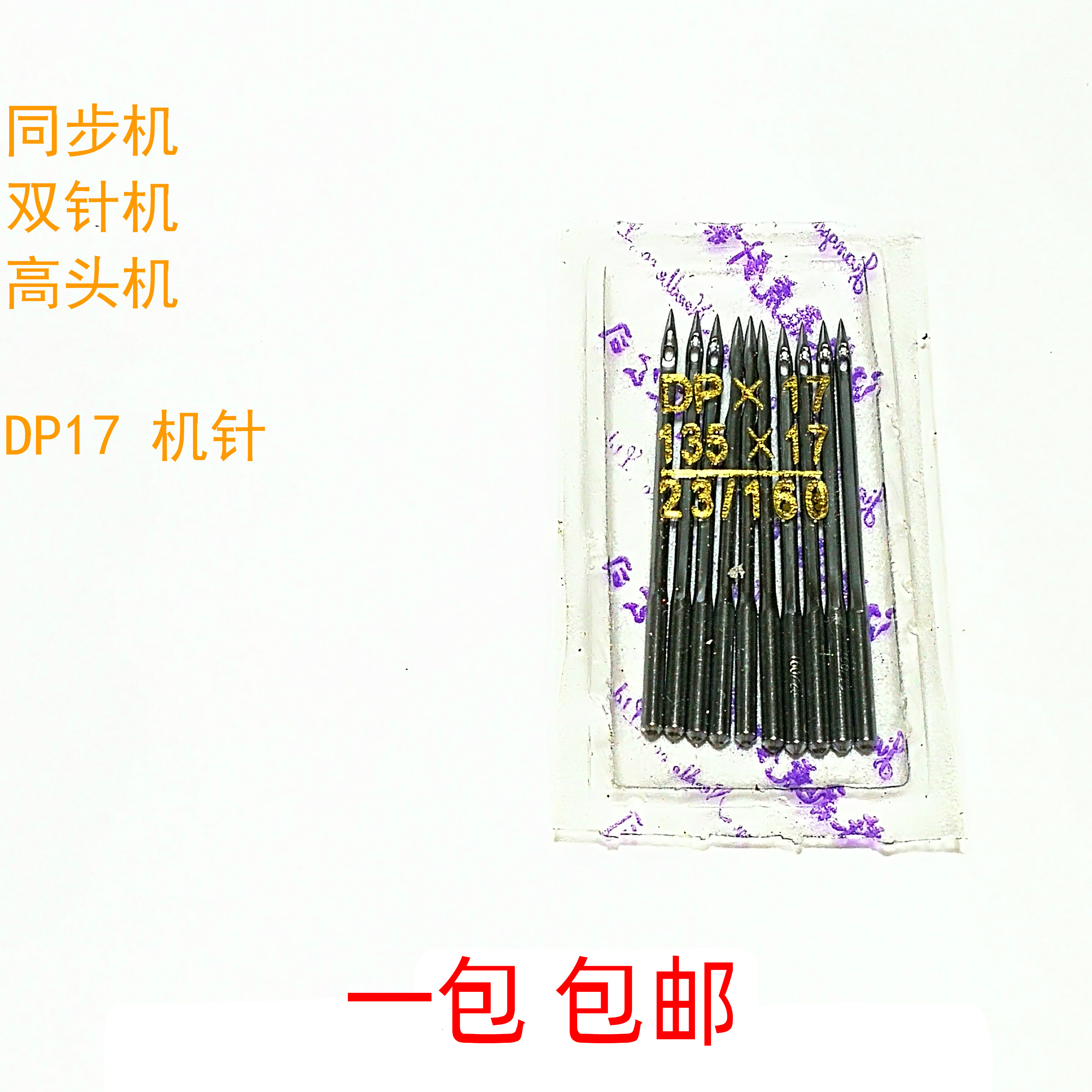 工业双送料上下送料同步缝纫机针 160/23号 DP17 DPx17 135x17-Taobao