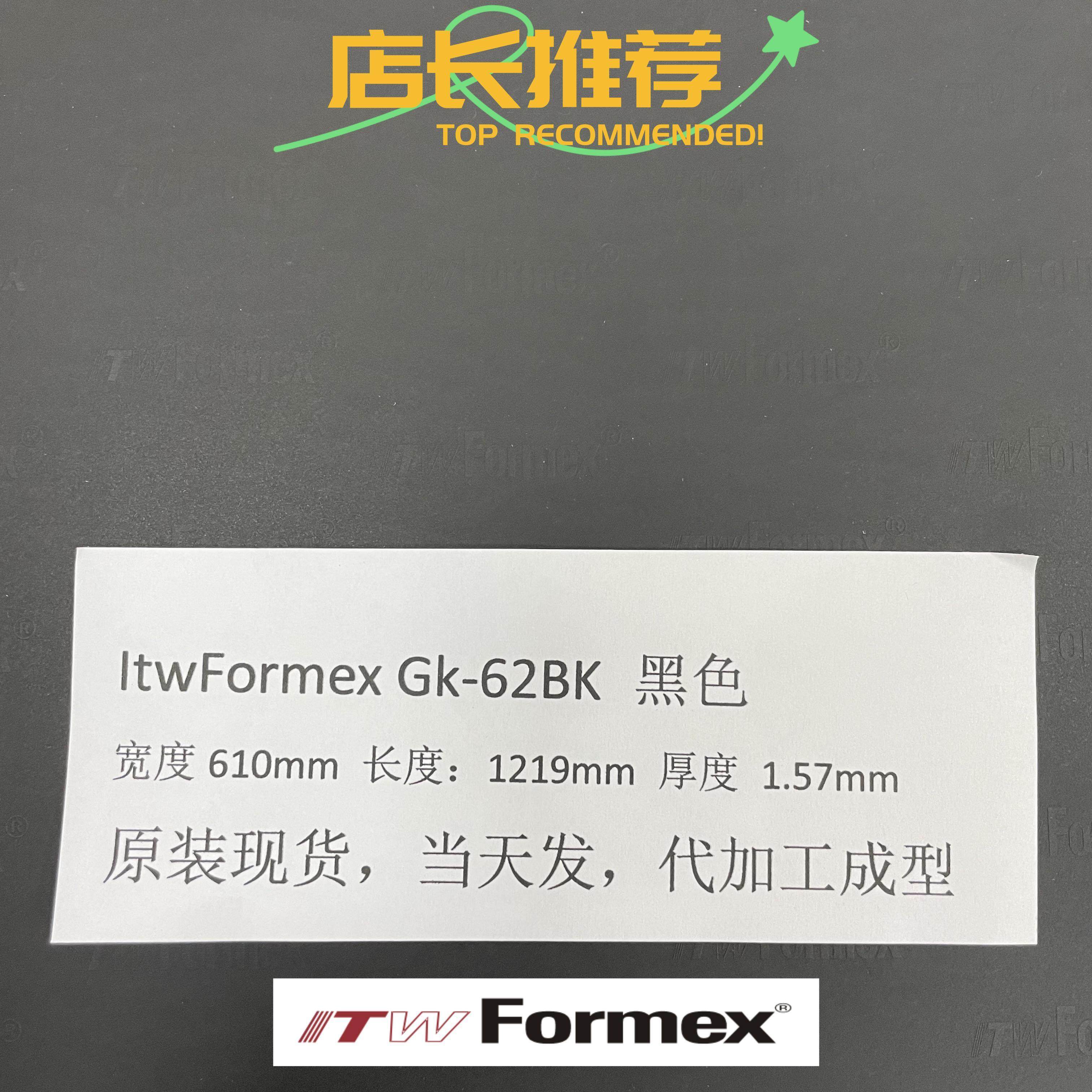 原裝美國ITW FORMEX GK-62BK厚度1.57MM防火高壓高溫麥拉PP絕緣片