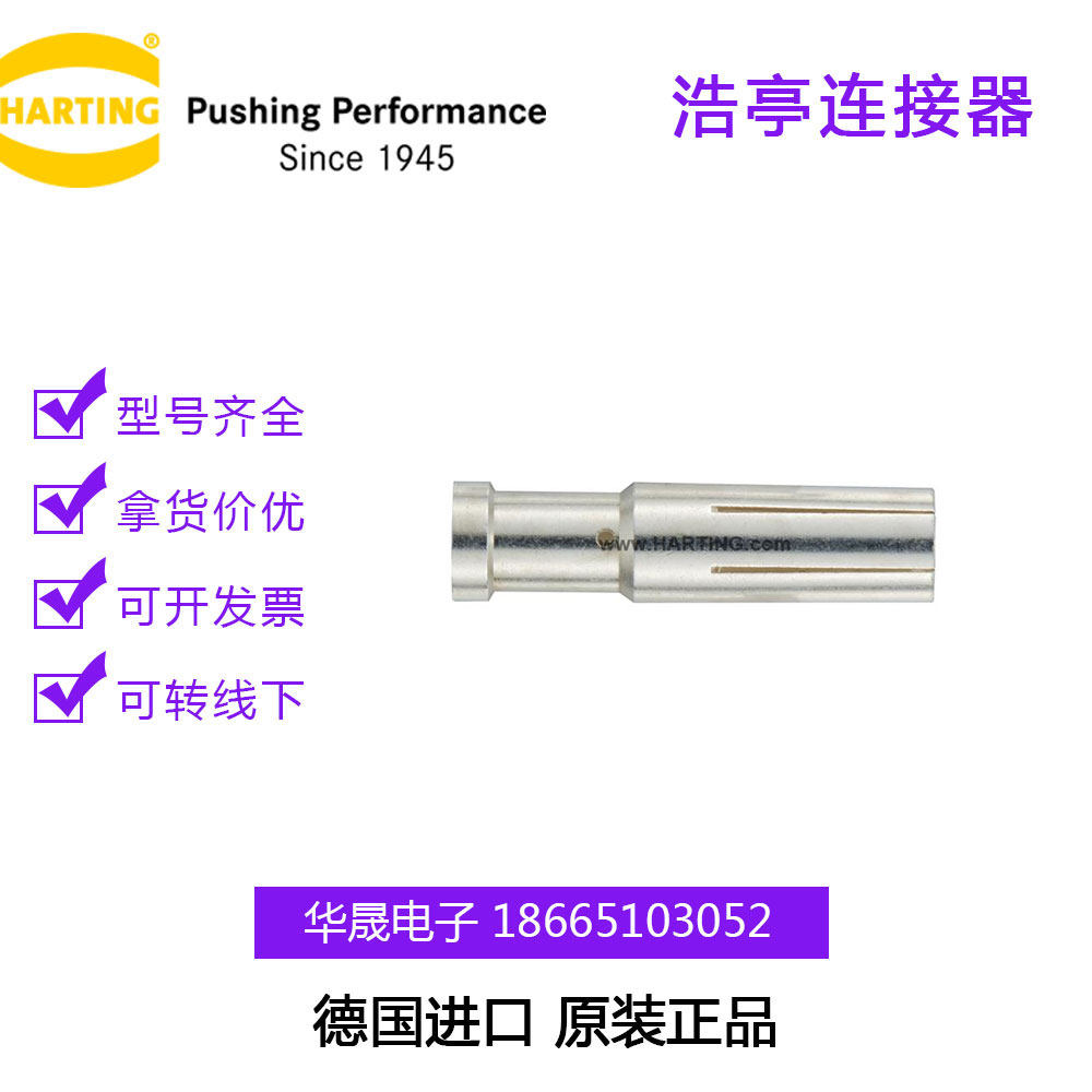 09320006205 德国HARTING重载连接器镀银哈丁母头插针浩亭压接针
