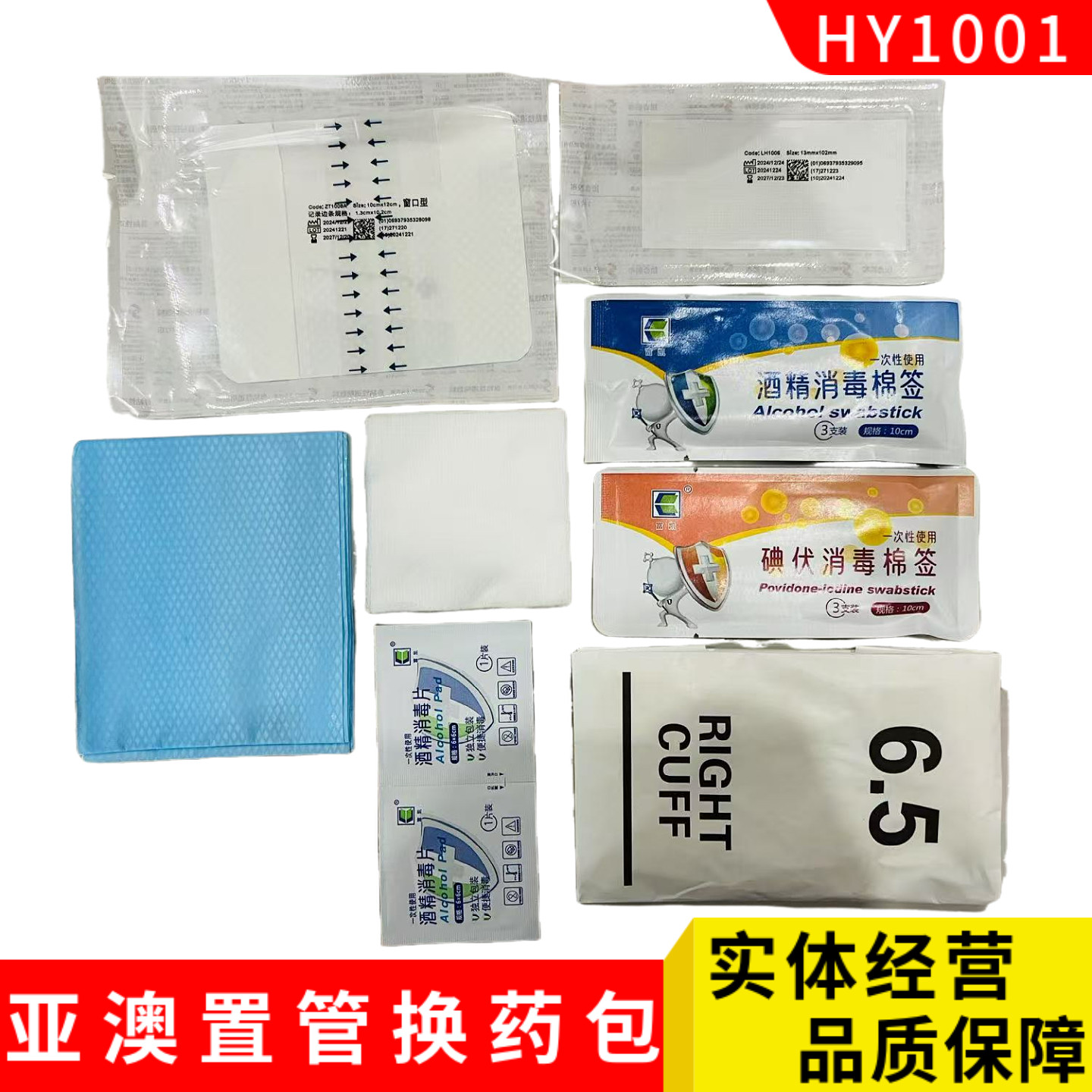 上海亚澳HY1001 PICC护理包：一次性中心静脉置管维护神器，安全卫生新标准！-急救用品器械-淘宝百科网