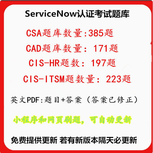 ServiceNow CSA /CAD CIS-HR CIS-ITSM 認證題庫