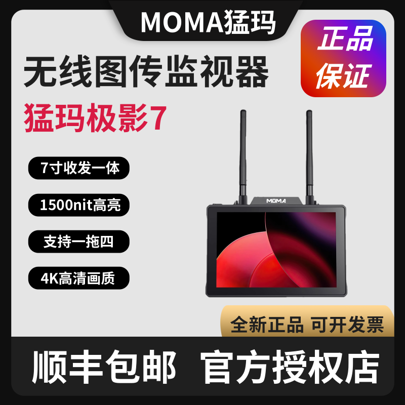 MOMA猛玛极影7：导演级4K无线图传监视器，你的直播神器！-无线传输设备-淘宝好物网