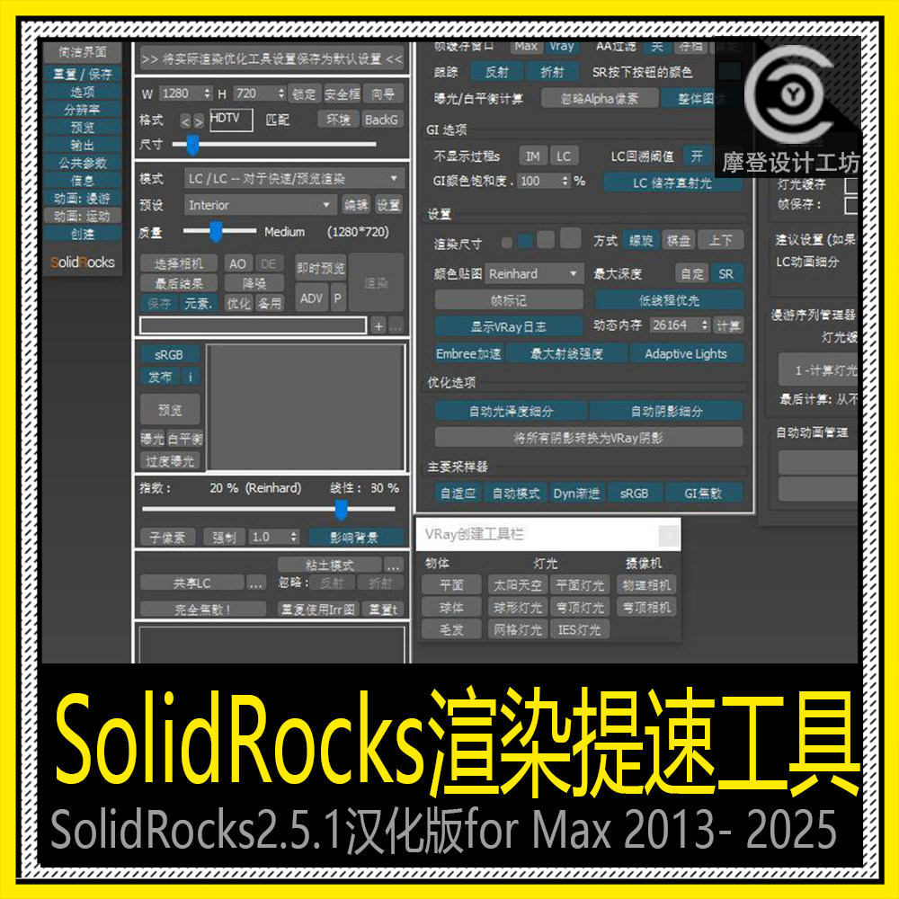 SolidRocks 2.5.1汉化版Vray渲染优化工具 渲染提速 支持max2025