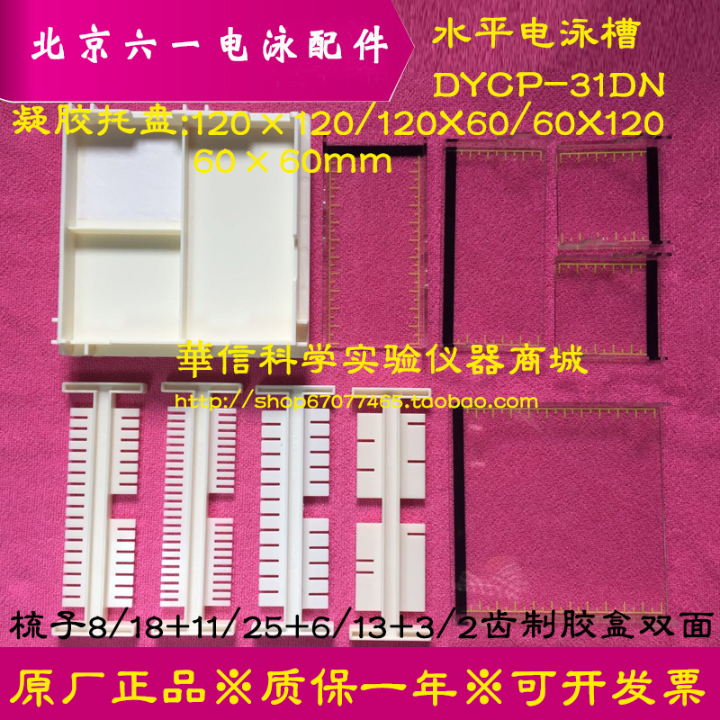 北京六一电泳槽DYCP-31DN制胶器盒凝胶托盘凝胶板加样梳子试样格-Taobao