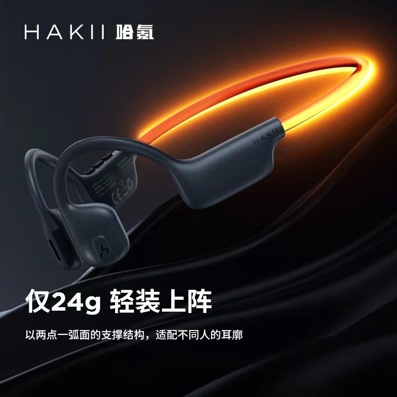 HAKII LIGHT哈氪聆光挂耳式蓝牙耳机：跑步运动新宠，无线自由听不停！-无线运动耳机-淘宝好物网