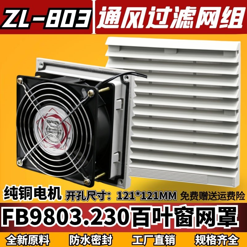 通风过滤网组ZL-803防尘罩ZL-150配电机柜散热风扇百叶窗FB9803