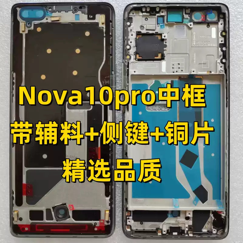 適用華為nova10中框nova10pro中殼nova10se中框手機邊框屏框A殼