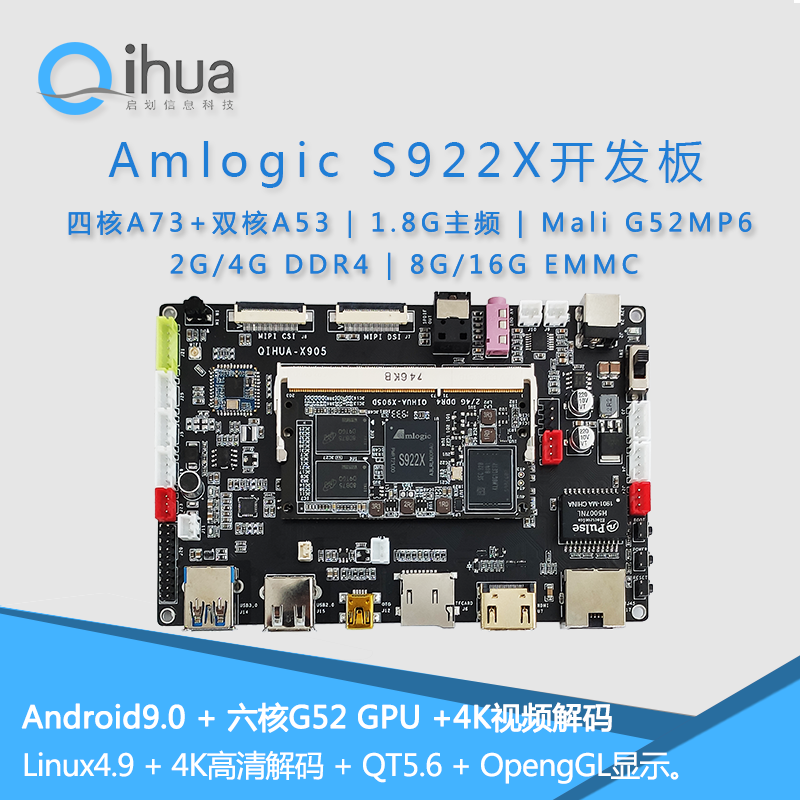 晶晨S922X,A311D开发板,amlogic六核A73,安卓9,2G主频,Linux+QT5