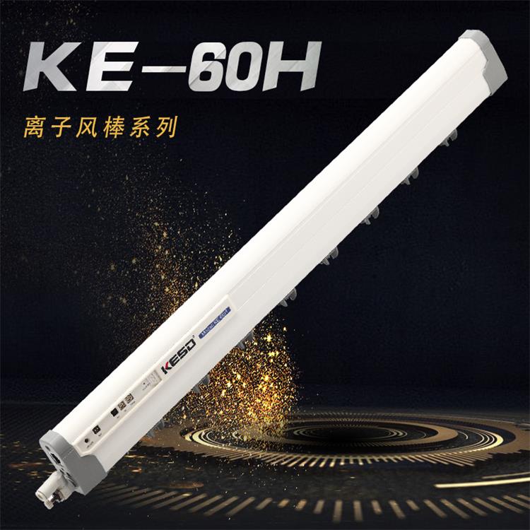 凯仕德KESD脉冲离子棒KE-60H除静电离子风棒静电消除器静电棒设备-阿里巴巴