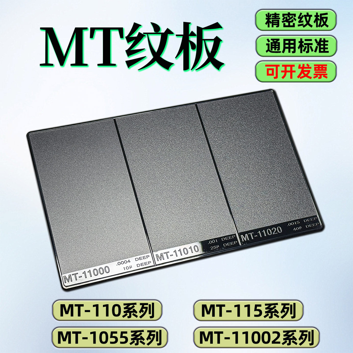 MT纹板模具参考板 塑料模具咬花样板 皮纹板设计样板 工业模具耗材