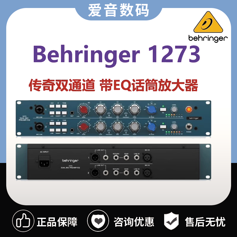 官方现货BEHRINGER 1273双通道话放带EQ麦克风前级话放：录音棚级音质，音乐人的福音！🎶-话放-淘宝好物网