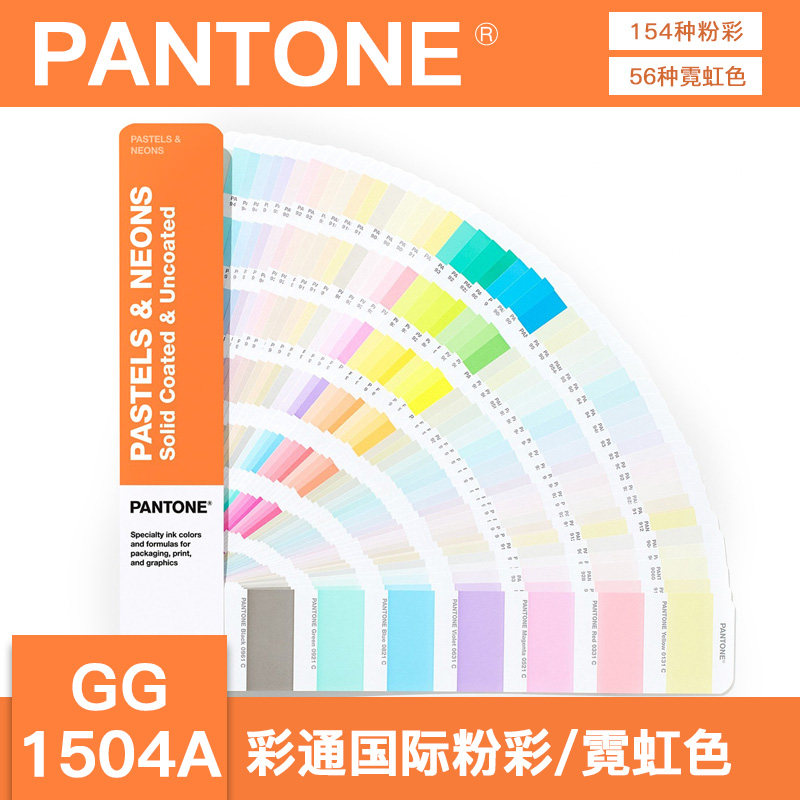 新版PANTONE彩潘通正版國際標準色卡粉彩色霓虹色9字頭GG1504A