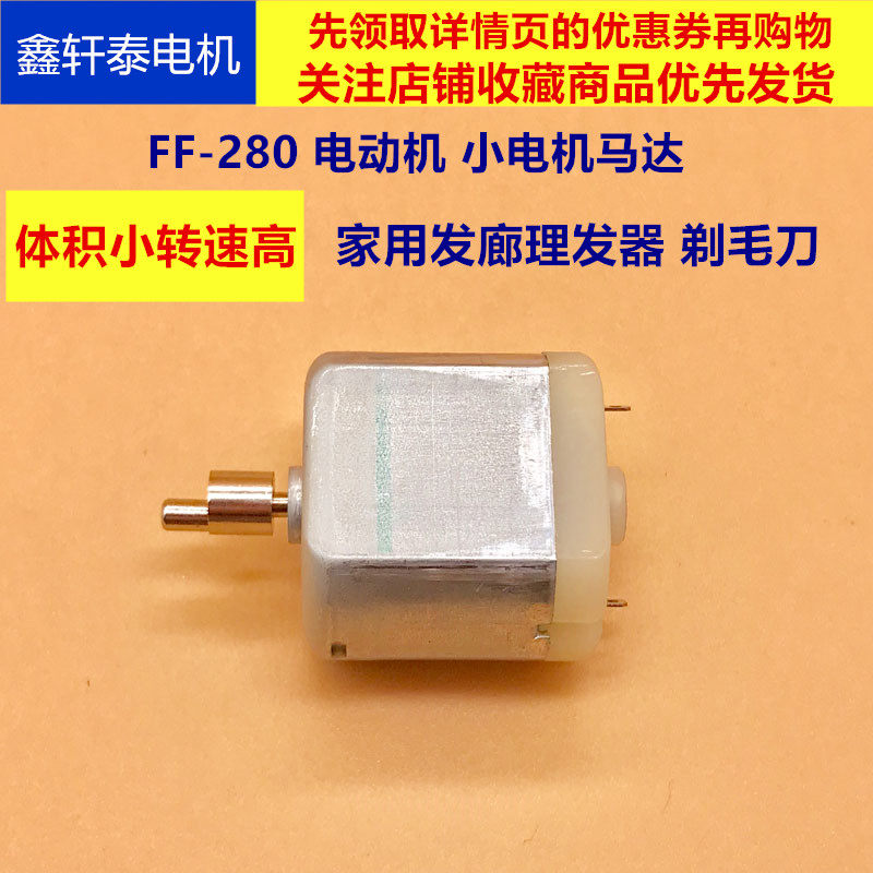 FF-280型号有刷电机 直流3.7伏高转速家用理发器专用大功率小马达