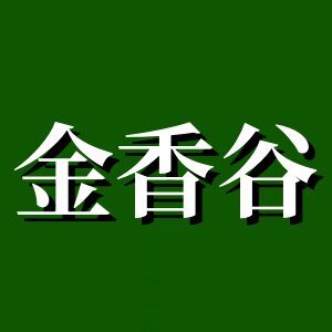 金香谷茶叶
