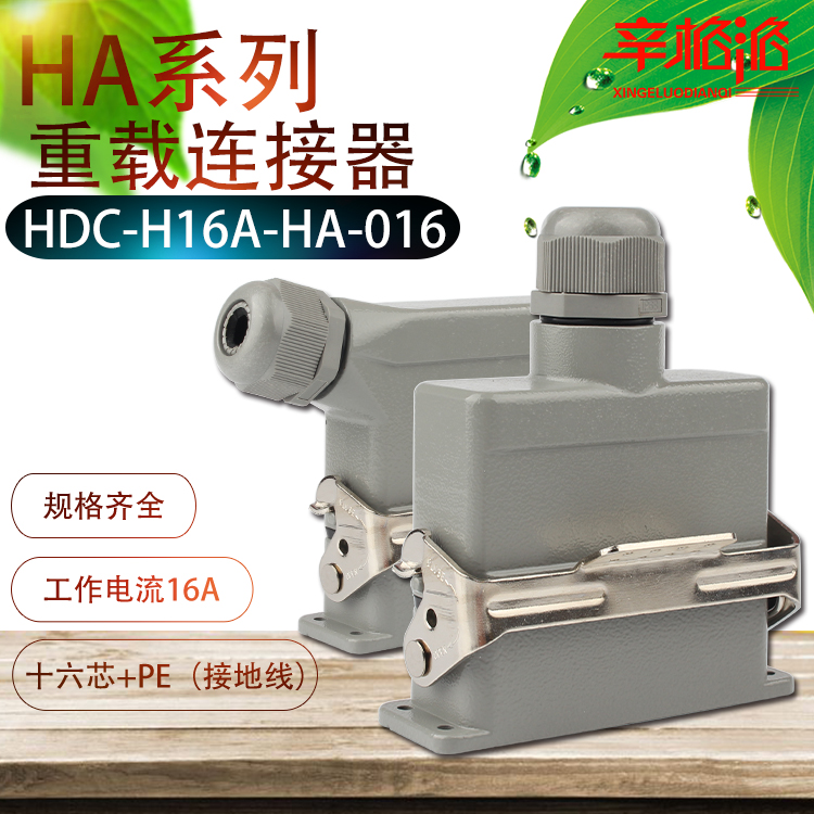 重载连接器 HDC-H16A-HA-016 F/M 十六芯+PE 热流道连接器 16A