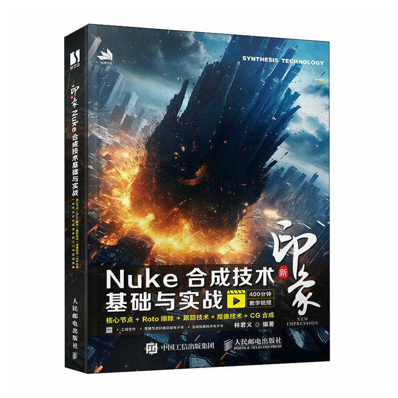 新印象 Nuke合成技术基础与实战 nuke教程书nuke合成技术*影视制作院校影视相关专业教材视频教程书籍赠电子书cg光效合成技术