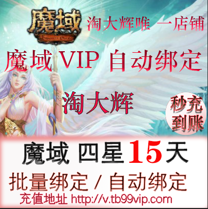 魔域4星VIP15天，性价比高吗？🤔深度测评与解析-魔域点卡-淘宝好物网