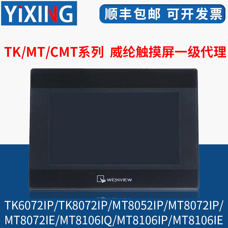 威綸通/威綸觸控屏幕TK/MT/8072/6072/8052/8072/8106/IP/IQ/IE現貨