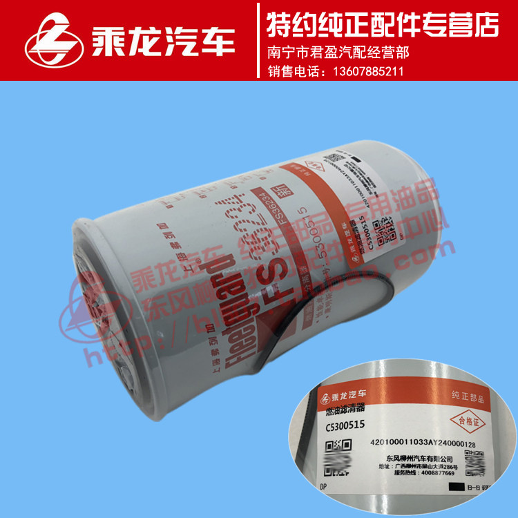 原厂乘龙H7康明斯大梁柴油粗滤清器芯C5311124 FS36234 C5300515