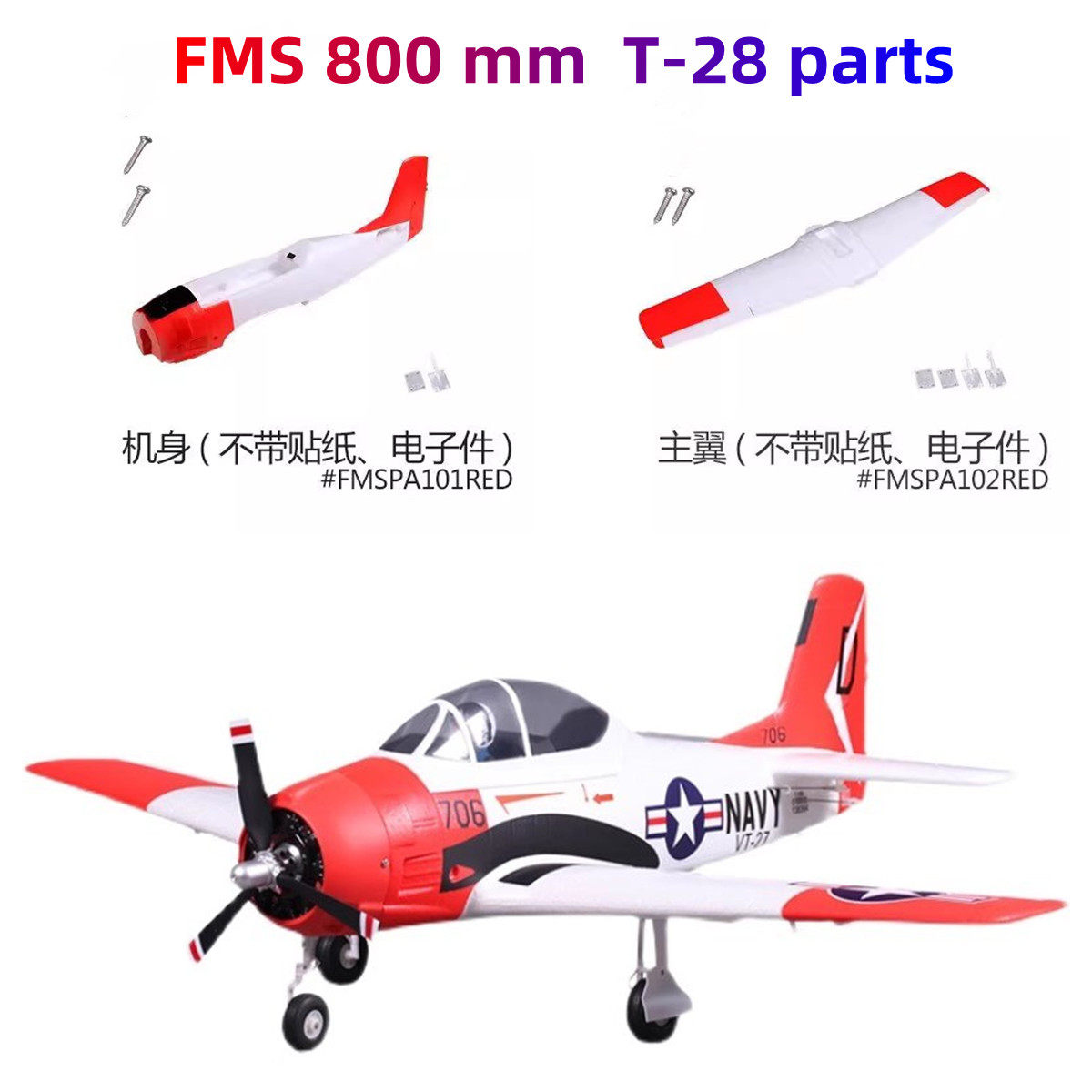 FMS 800MM T28 V2配件大揭秘：DIY组装神器，让你轻松打造梦幻主机！-固定翼-淘宝好物网