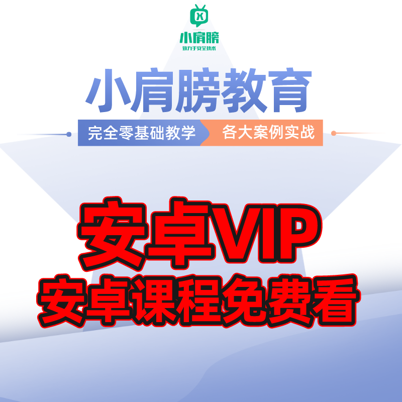 小肩膀教育VIP體系|小肩膀安卓逆向-Taobao