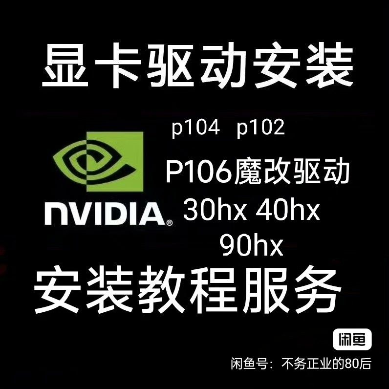 P106-90/P106-100显卡魔改驱动：解锁极致性能的秘密武器！-虚拟现实设备-淘宝好物网