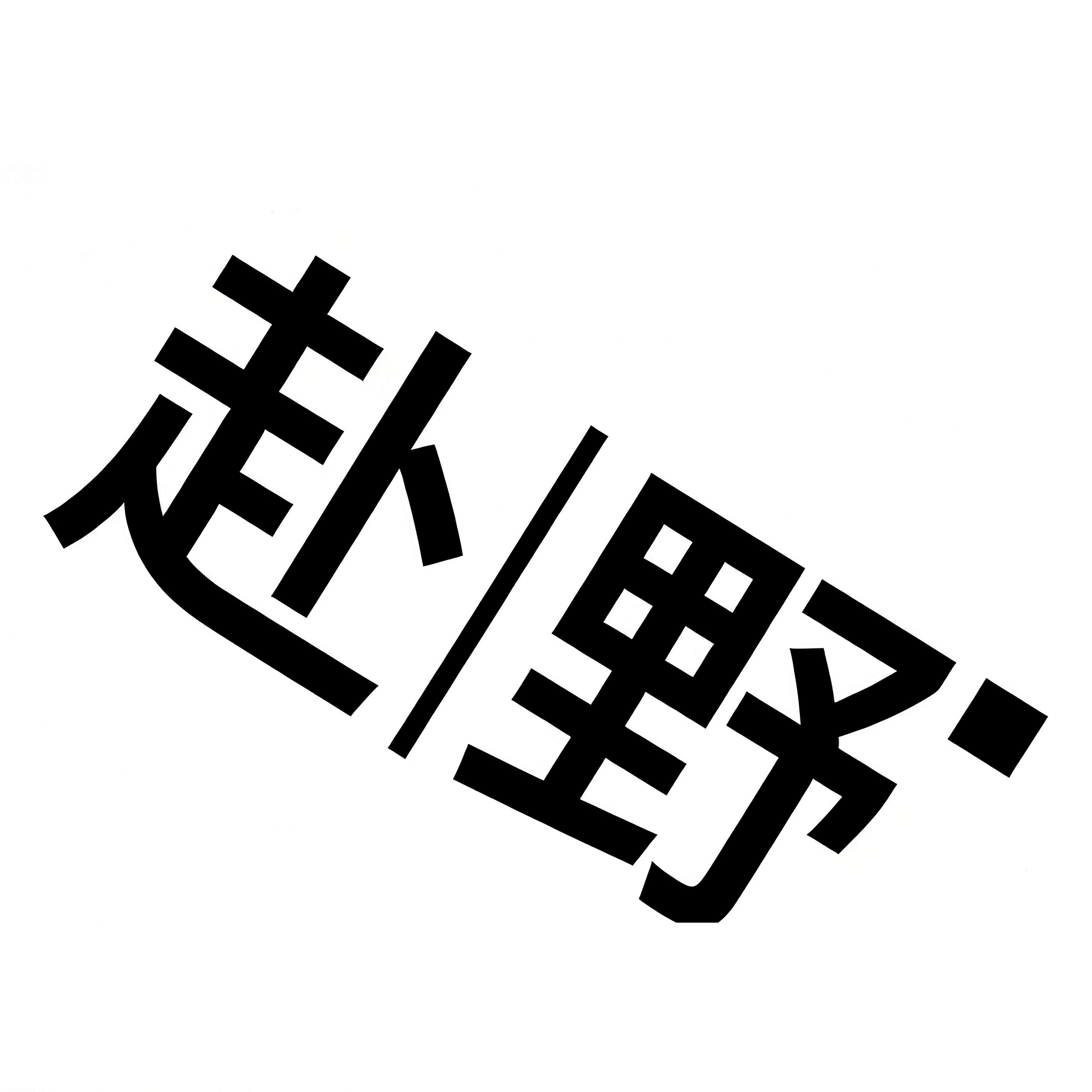 赴野 買手店