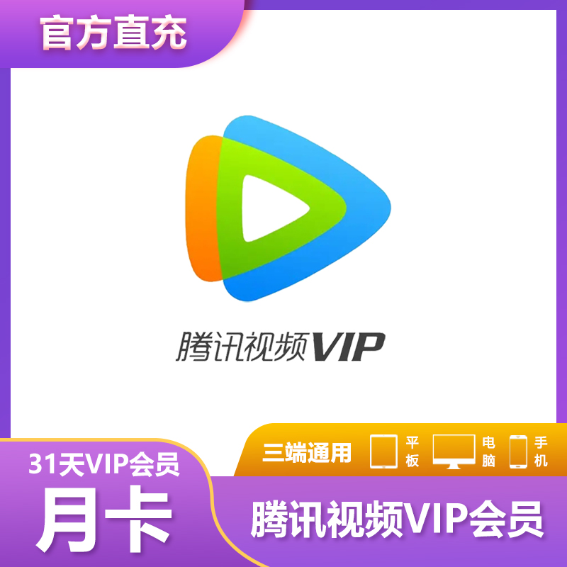 腾讯视频会员怎么买？7天、31天、SVIP月卡和电视VIP有什么区别？_cdkey_淘宝游戏网