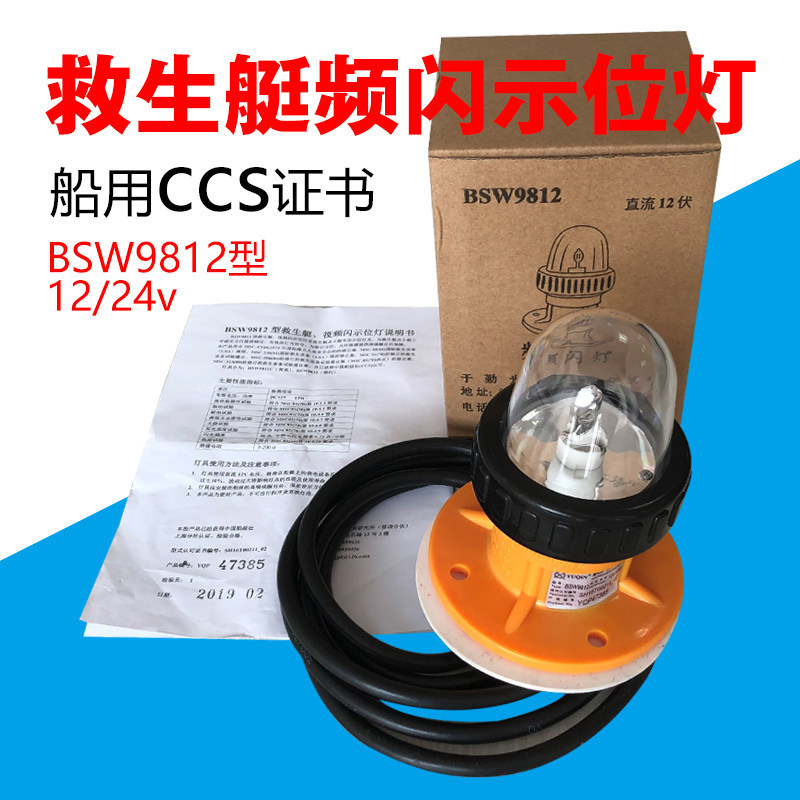 BSW9812型救生艇频闪示位灯：海上安全守护神，让你的航行更加安心！-信号灯-淘宝好物网