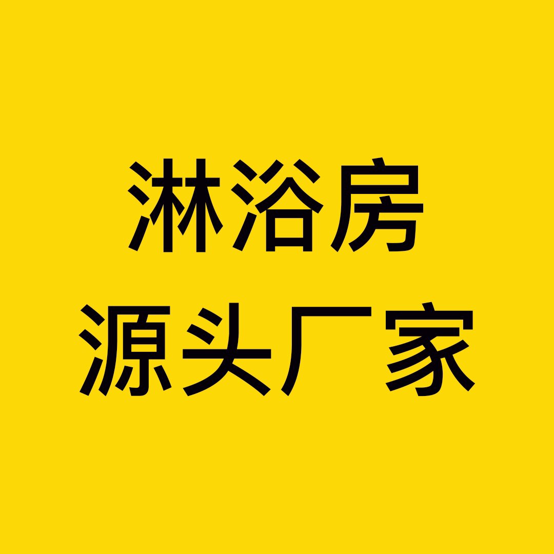 佛山镨新淋浴房工厂
