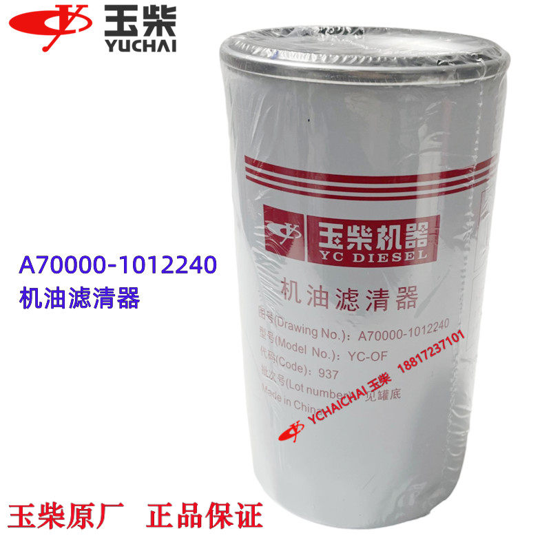 玉柴原厂YC DIESEL A70000-1012240机油滤清器 工程机械拖拉机专用