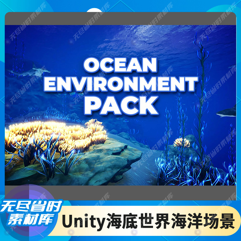 Unity 水下海底海洋珊瑚鱼群场景 Ocean Environment Pack 1.01-Taobao