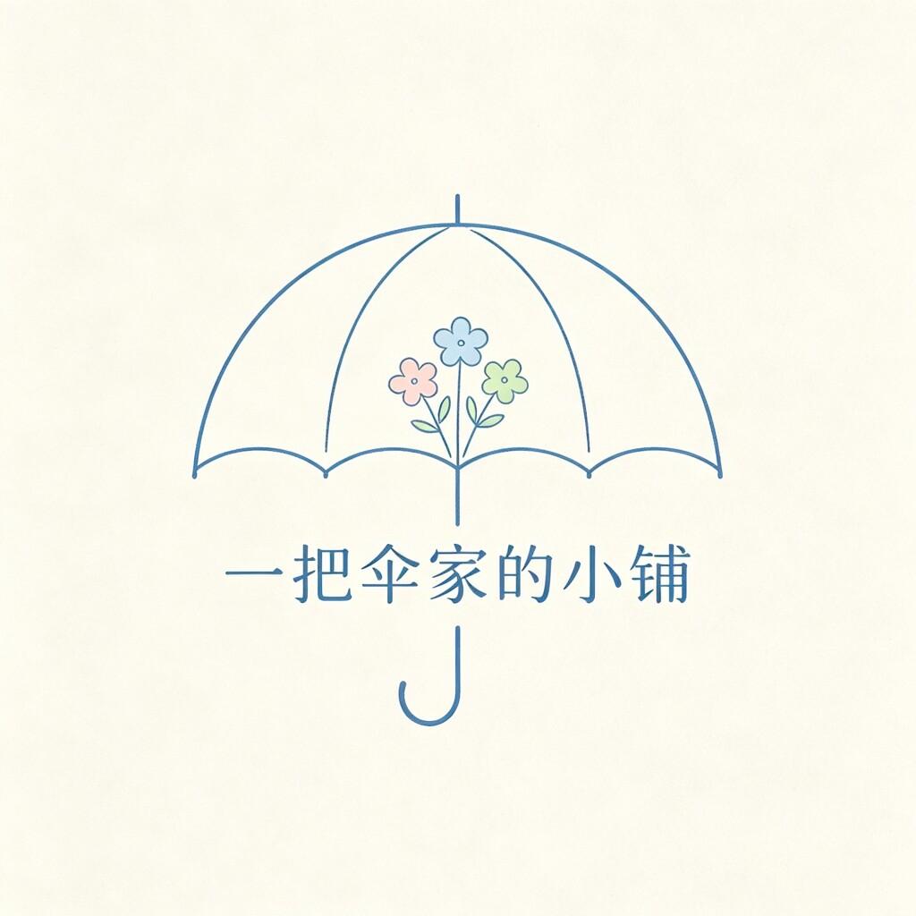 一把伞家的小铺