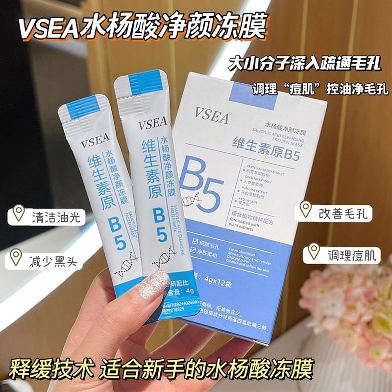維生素B5水楊酸冷膜深層清潔去除黑頭粉刺控油保濕收縮毛孔-Taobao