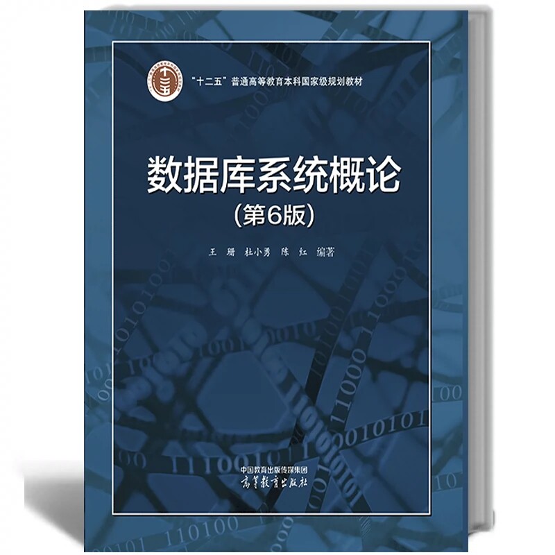 数据库系统概论 第6版第六版 王珊 杜小勇 陈红 编著 高等教育出版社9787040591255商城正版