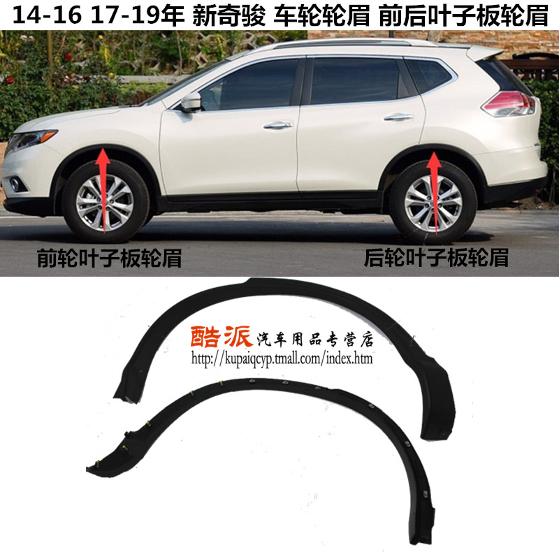 Купить Расширители арок 14-16 Х-Трейл колесо колесо бровь 17-19 новизна ...