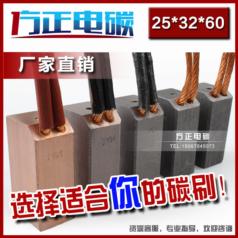 方正 碳刷 电刷 25*32*60 J164 D104 D172 J204 D214 全铜石墨