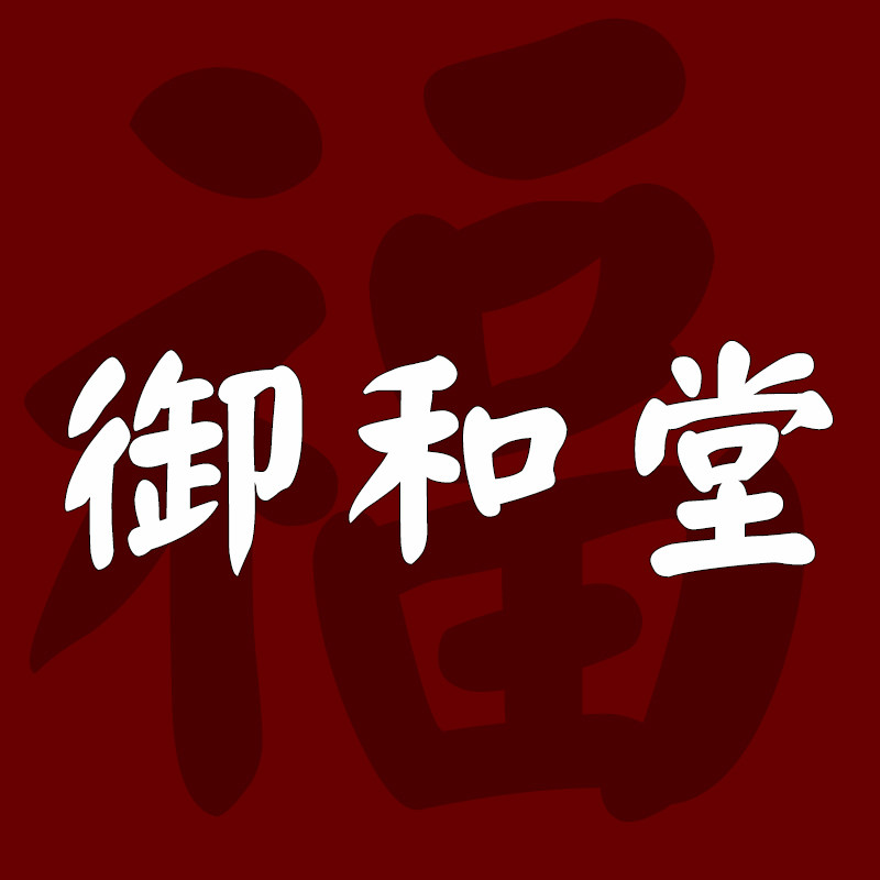 御和堂大药坊