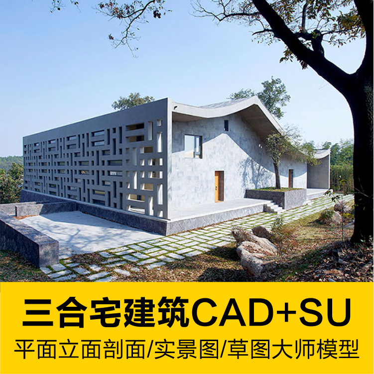三合宅建筑CAD施工图平面立面剖面图+SU模型建筑大师现场实景照片-Taobao