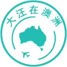 大汪在澳洲