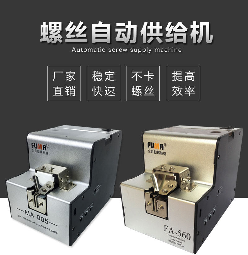 台湾FUMA全自动螺丝机MA-905螺丝排列机送料机可调轨道螺丝供给机-阿里巴巴