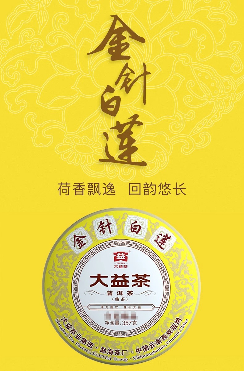 大益普洱茶 2022年2201批金针白莲357g饼熟茶老茶客青睐 茶叶-阿里巴巴