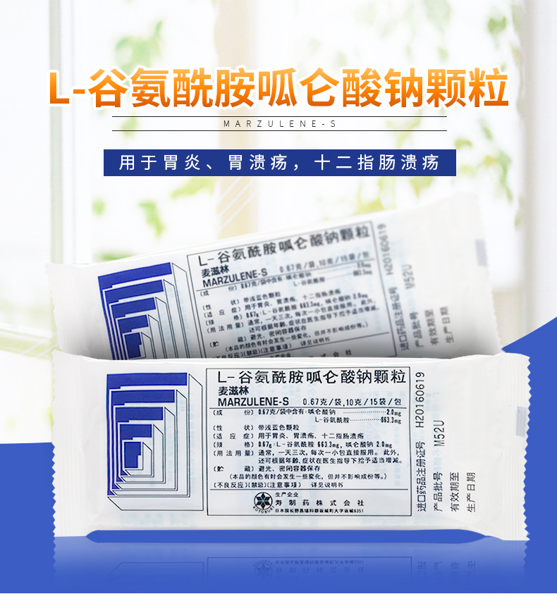 麦滋林L-谷氨酰胺呱仑酸钠颗粒0.67g*15袋说明书,价格,多少钱,怎么样,功效作用-九洲网上药店